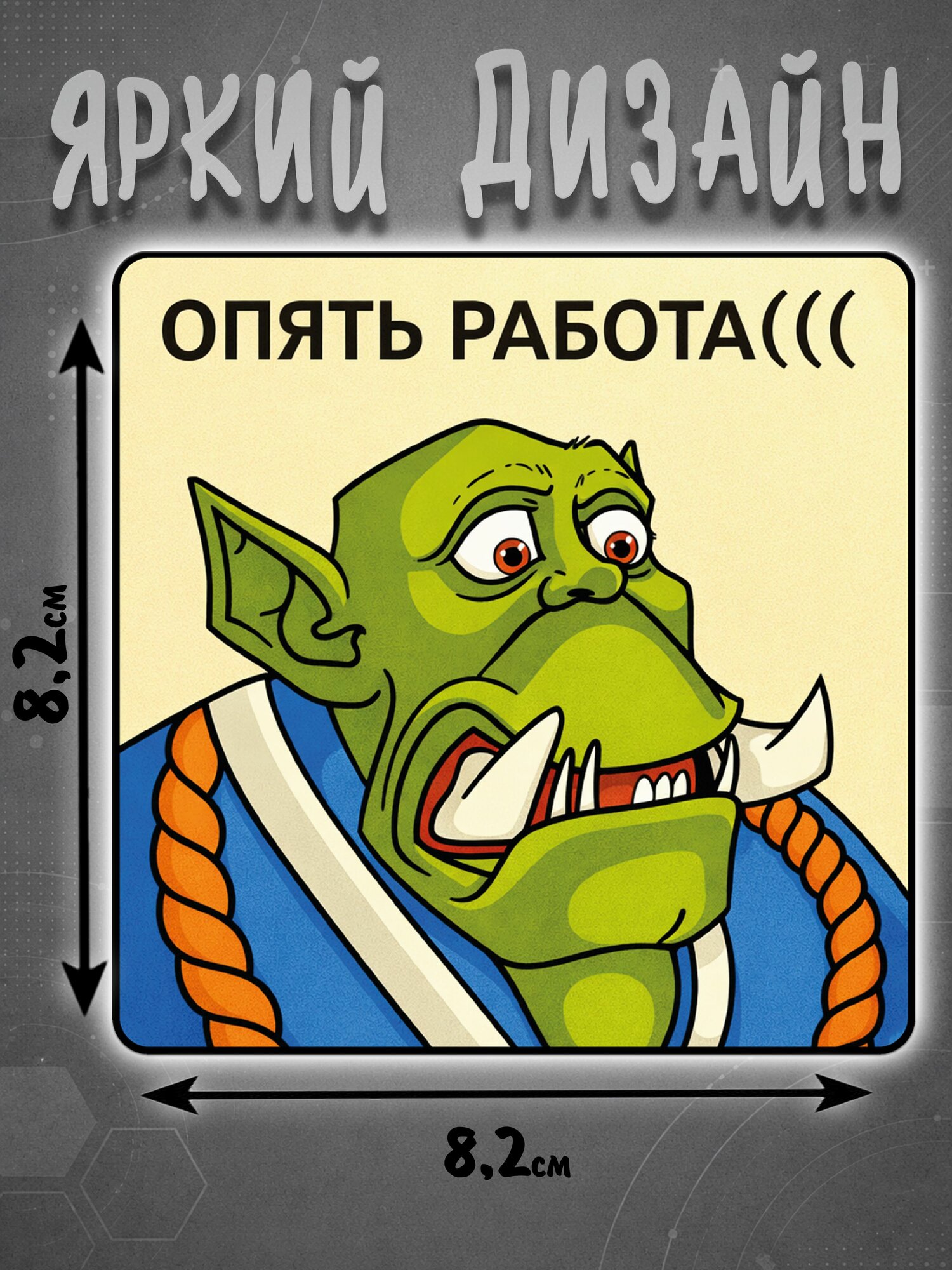 Шеврон Орк Опять работа — фото 1