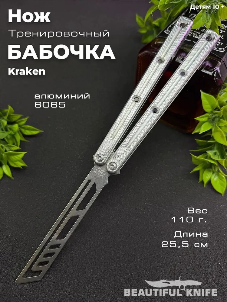Нож-бабочка Kraken тренировочный, Серебристый, Вес 110 г, Длина 25,5 см