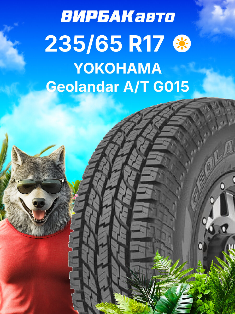 Летние шины YOKOHAMA Geolandar A/T G015 235/65 R17 108H