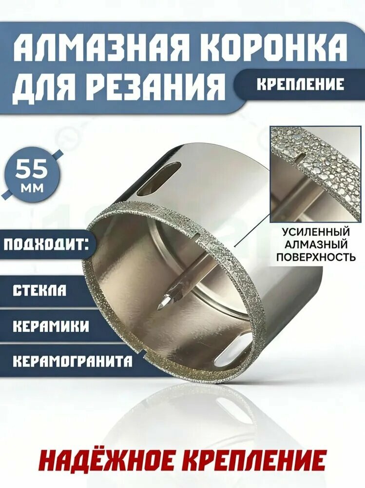 Коронка алмазная 55 мм по керамике, плитке и стеклу. Алмазный бур с центрирующим сверлом для отверстий в стекле и кафеле.