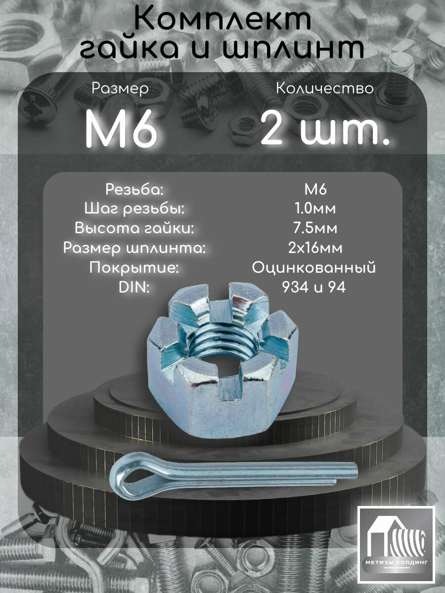 Комплект крепежа: гайка М6 DIN935 и шплинт DIN94 2х16, комплект из 2 штук