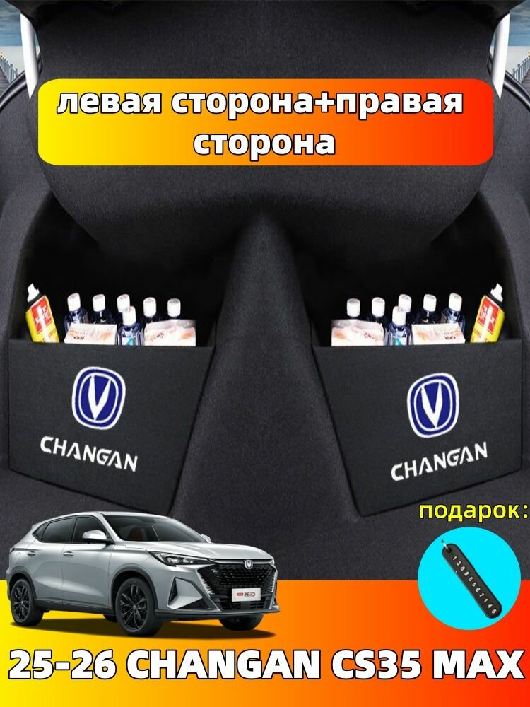 2025-2026 CHANGAN CS35 MAX Боковая перегородка для хранения вещей в багажнике автомобиля, changan cs35max Автозапчасти