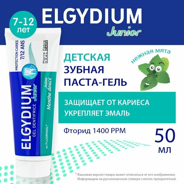 Детская зубная паста-гель эльгидиум Защита от кариеса джуниор с мягким вкусом мяты. Для детей от 7 до 12 лет, 50 мл