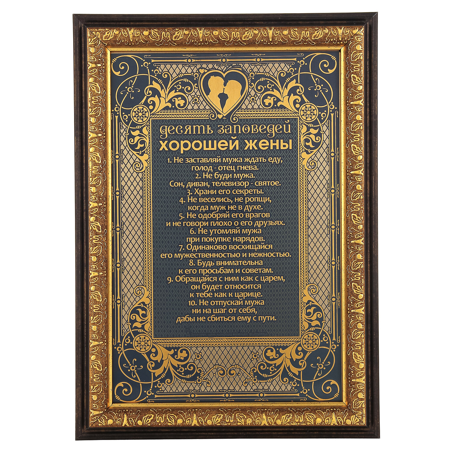 0065015 Златоуст гравюра "10 заповедей хорошей жены" (в раме)