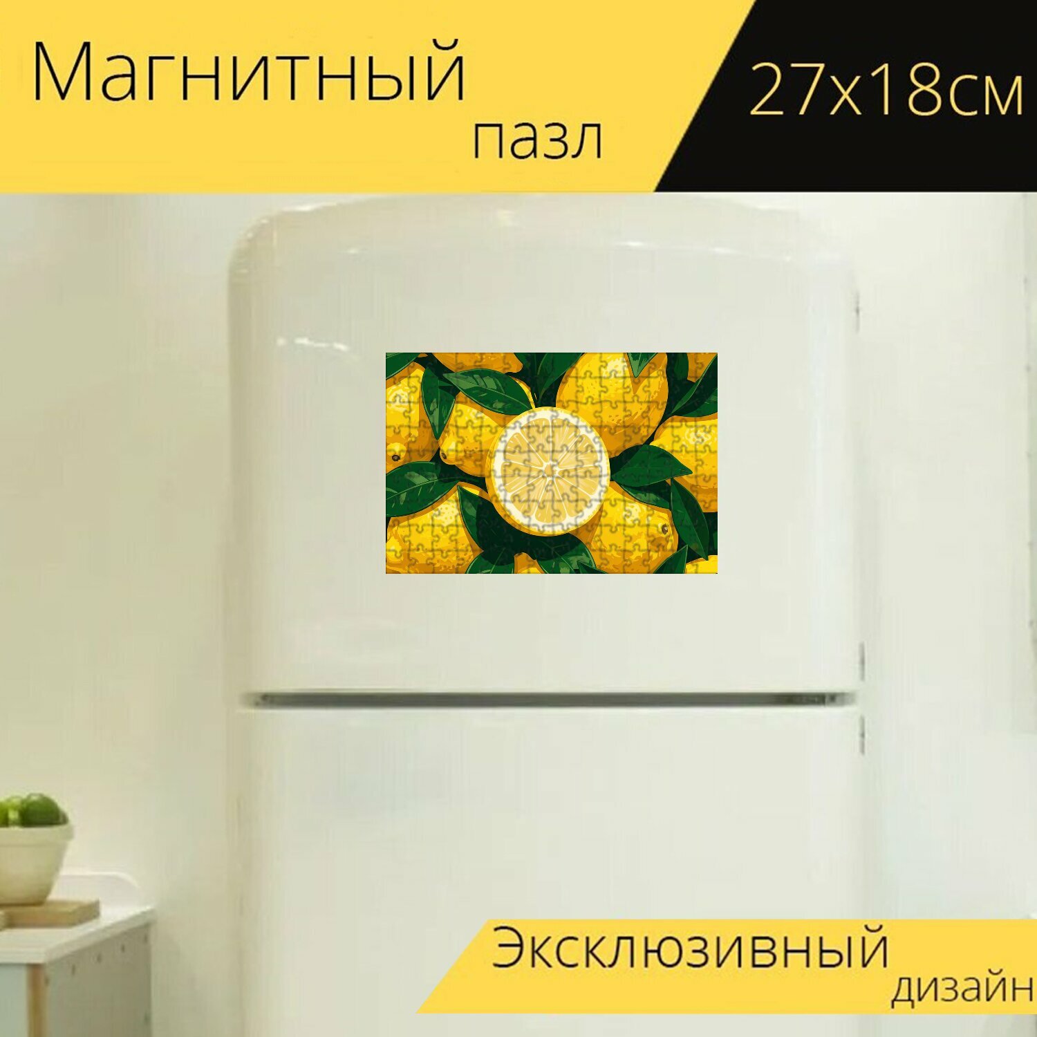 Магнитный пазл "Лимоны с зелёными листьями. Яркий фруктовый натюрморт в сочных жёлто-зелёных оттенках: спелые цитрусы с глянцевой кожурой и свежей." на холодильник 27 x 18 см.