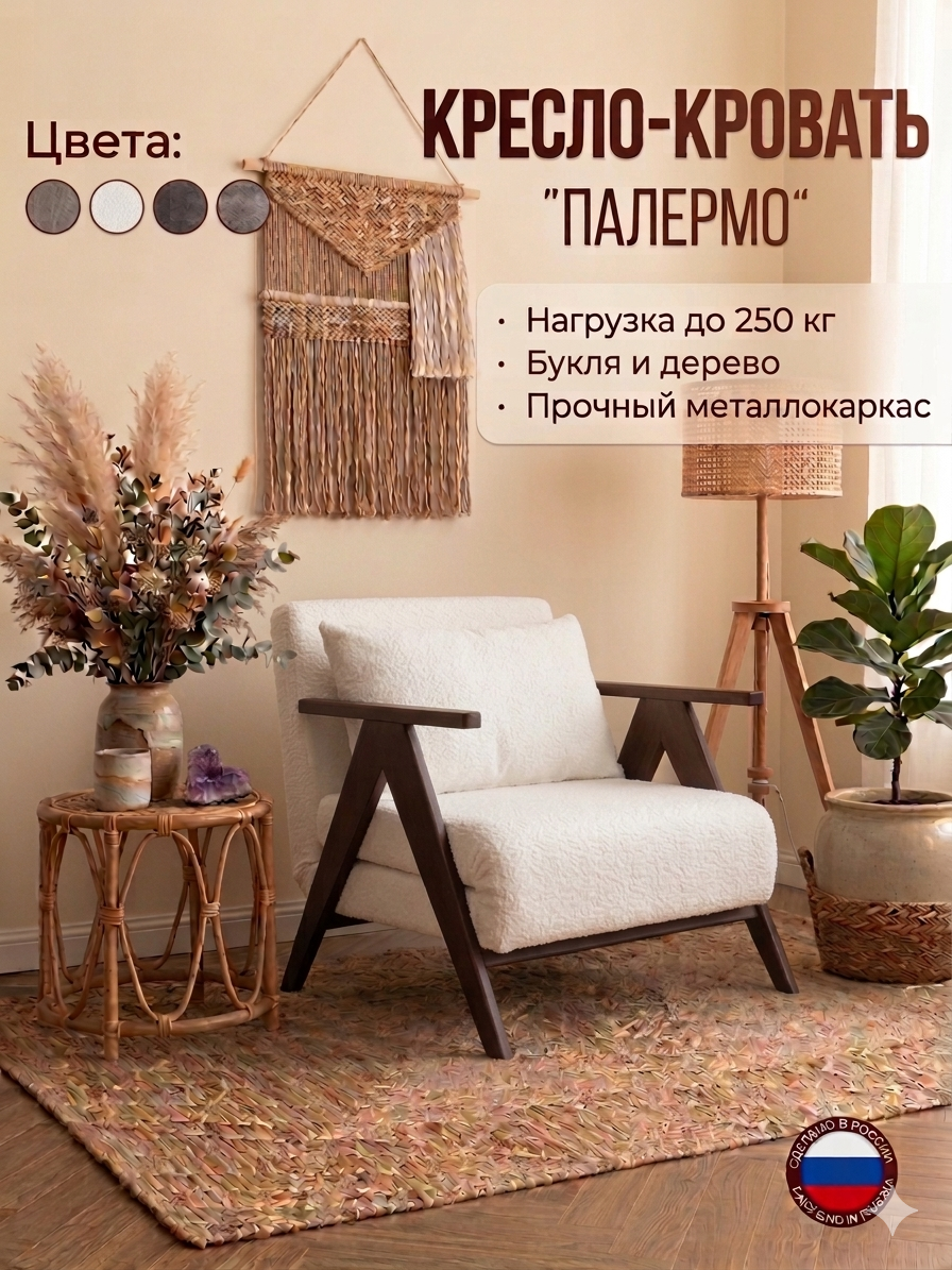 Кресло-кровать ARCA Палермо, белое, букле, с подлокотниками, 80x83 см