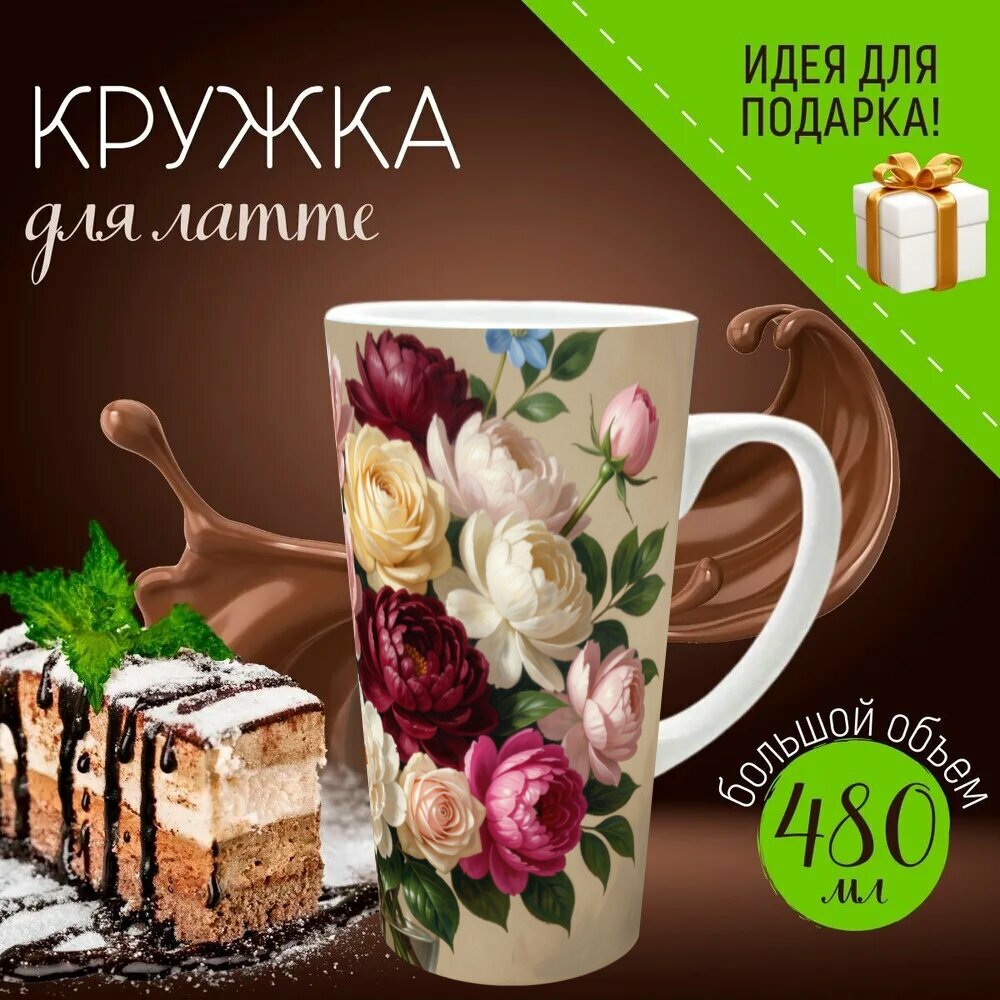 Кружка латте керамическая большая для чая и кофе с прикольным принтом "Букет пионов и роз в вазе. Пышная цветочная композиция в живописной манере: нежные и бордовые бутоны." 500 мл.