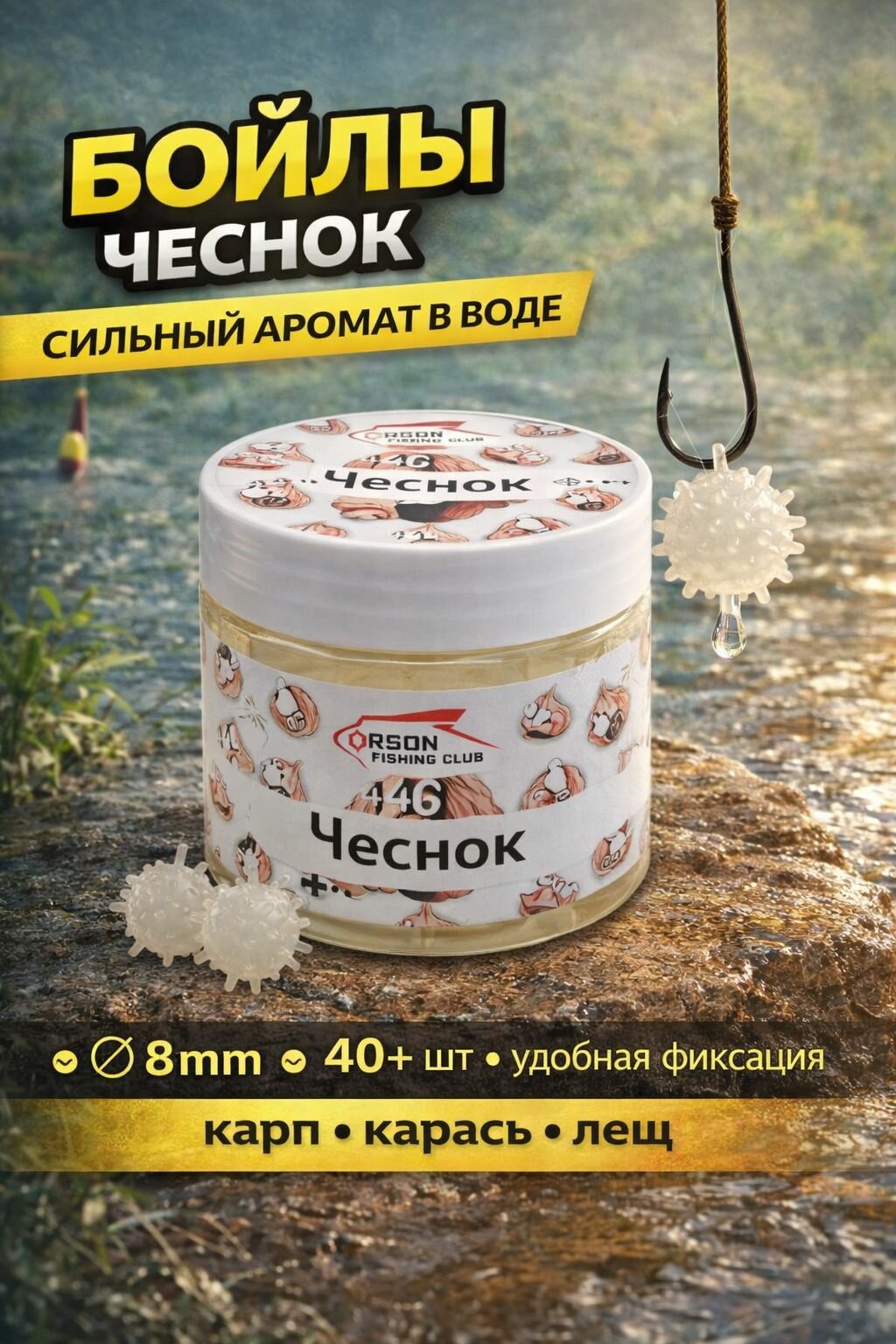 Бойлы чеснок 8 мм 40+ шт, силиконовая насадка для рыбалки на карпа, карася и леща