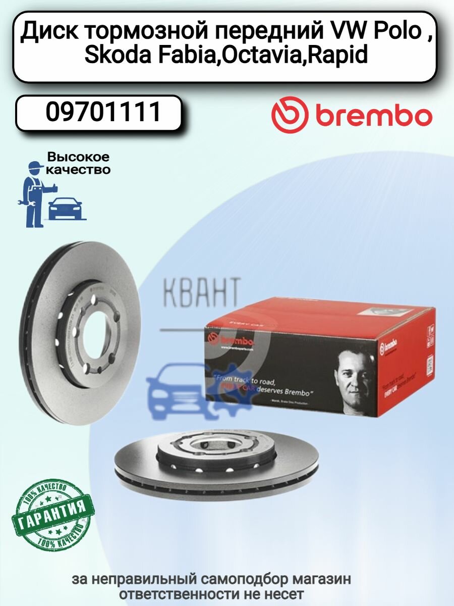 Диск тормозной передний Brembo 09701111 - VW Polo , Skoda Fabia, Octavia, Rapid 256x22mm.