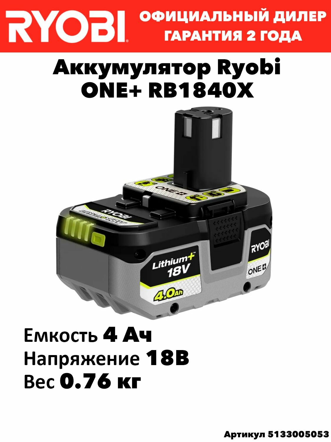 Аккумулятор 4.0 Ач Ryobi RB1840X ONE+