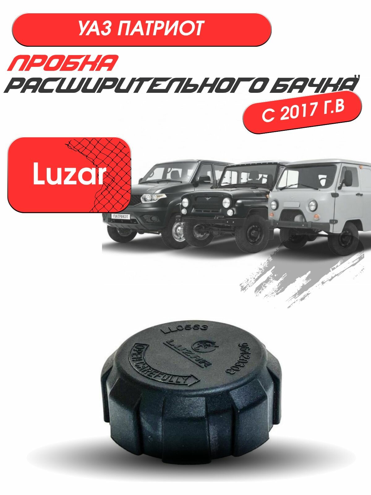 Пробка расширительного бачка "GM" Патриот (c 2017 года) Luzar