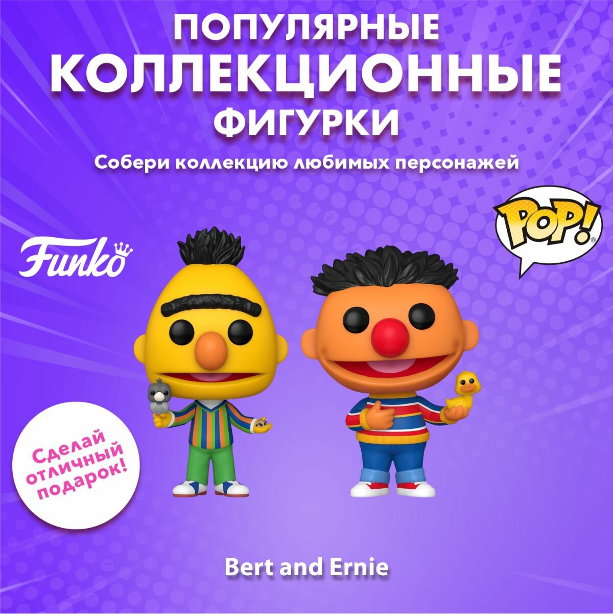 Фигурка Funko POP! Sesame Street Bert and Ernie 2PK/ Фанко ПОП по мотивам телепередачи Улица Сизам