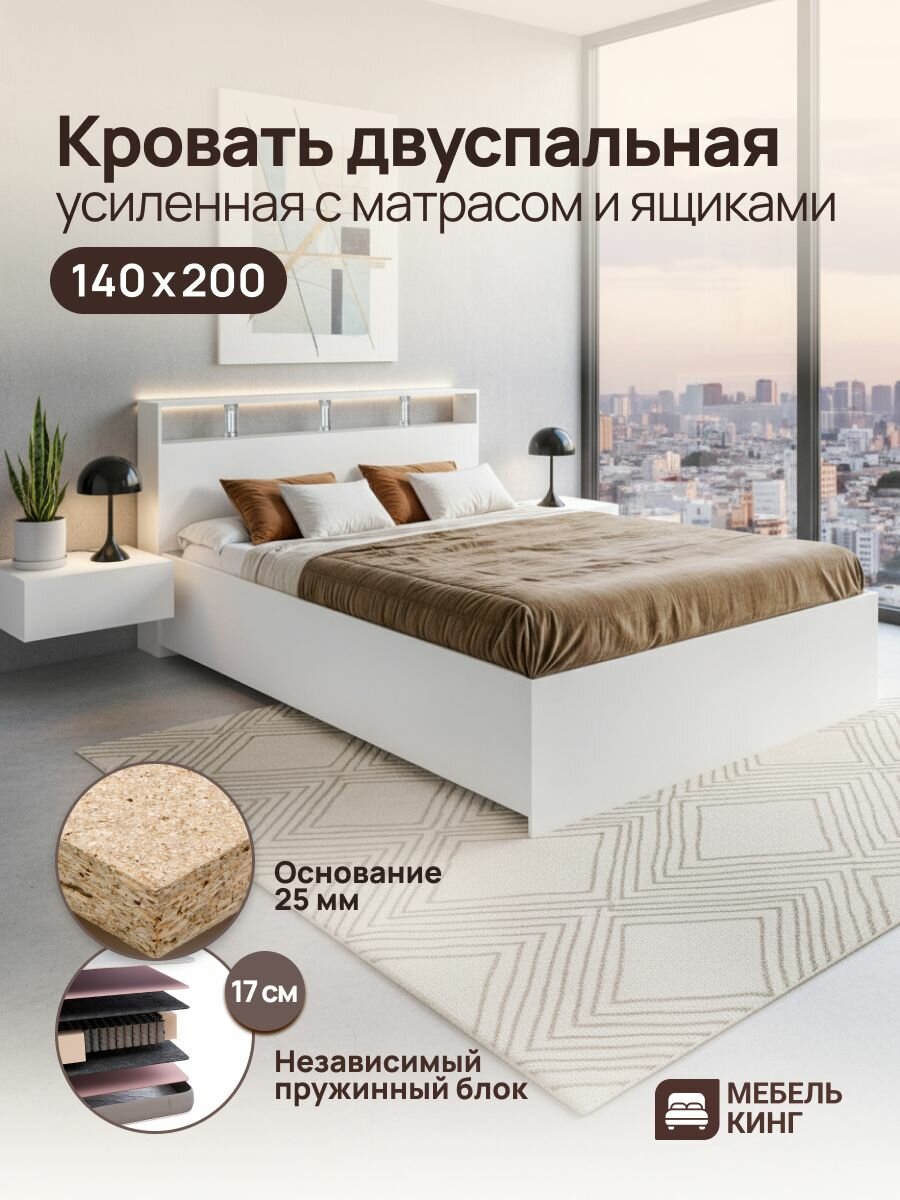 Двуспальная кровать с матрасом с усиленным ДСП основанием Саломея 140х200, белая, Мебель Кинг