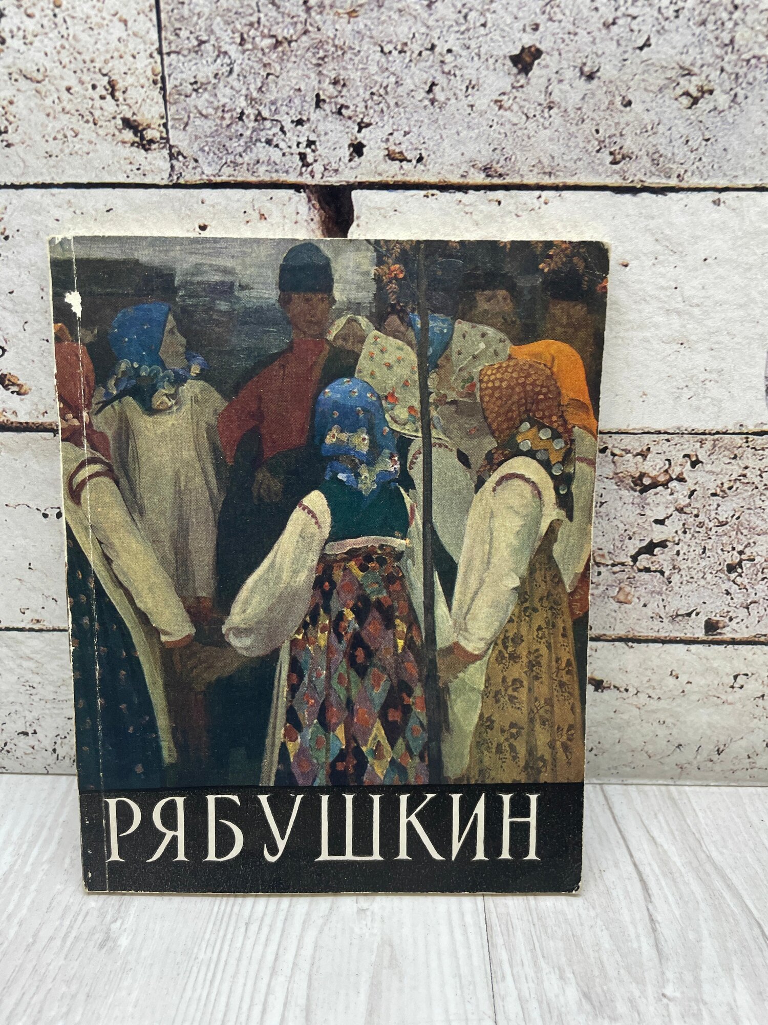 П. Суздалев. Рябушкин. Искусство 1961 г