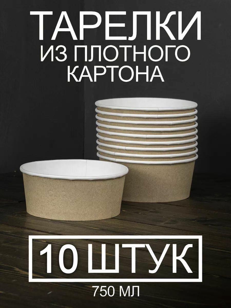 Набор глубоких бумажных одноразовых тарелок 750 мл - 10 штук для пикника для праздника для вечеринки