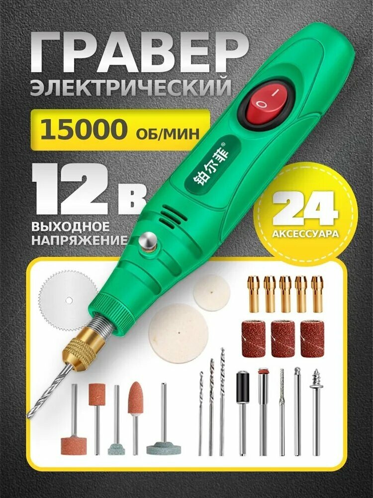 Многофункциональная мини-дрель 12В зеленая С набором из 24 насадок для гравировки и сверления