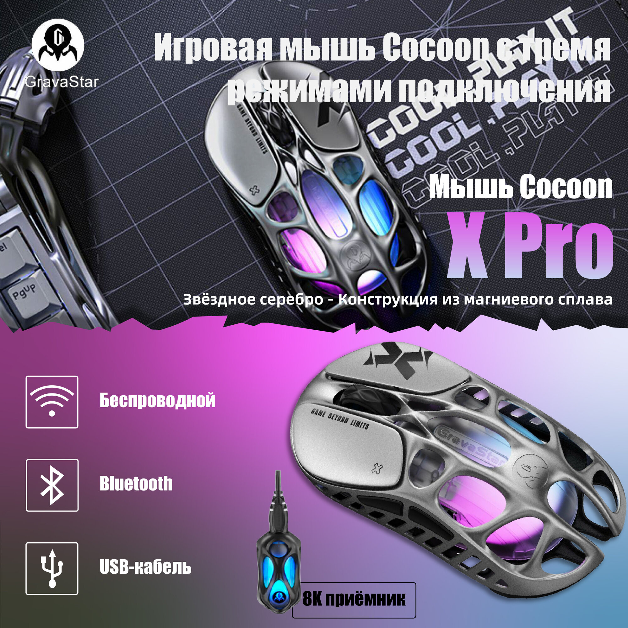 Сверхлегкая игровая мышь Gravastar Cocoon X PRO с высокопроизводительным сенсором, серебристого цвета (с приемником 8K)
