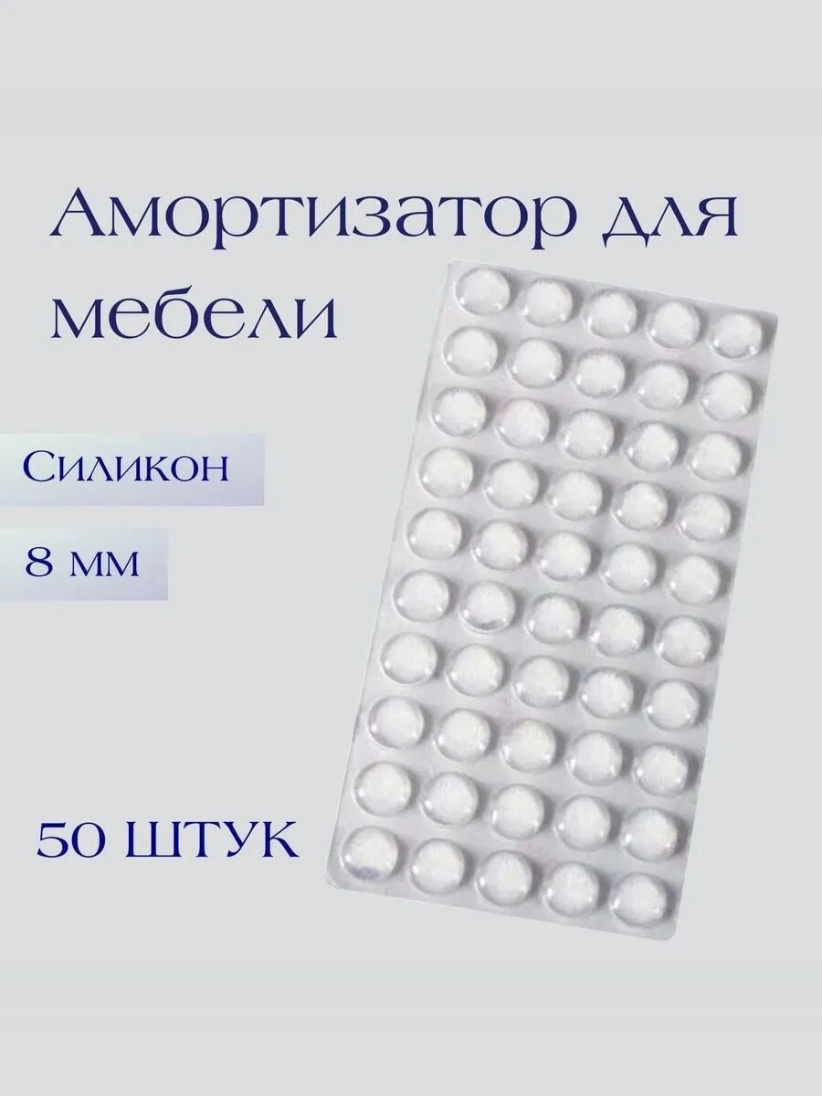 Силиконовые накладки на мебель, амортизатор для мебели самоклеящийся силиконовый, демпфер, накладка дверная, ножки, 50 шт, диаметр 8 мм