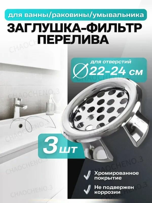 Заглушка, для перелива раковины / Крышка Сливного Отверстия Раковины / 3 шт.