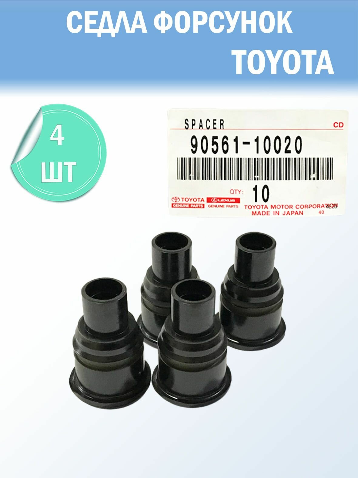 Втулки, седла форсунок (комплект 4 шт) для Toyota OEM: 9056110020