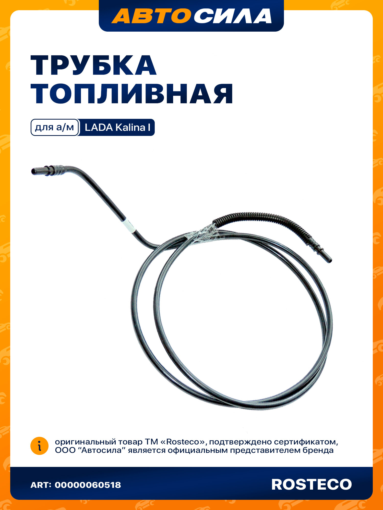 Шланг топливный 1118 топливопровода полиамид арт. 20567 Ростеко