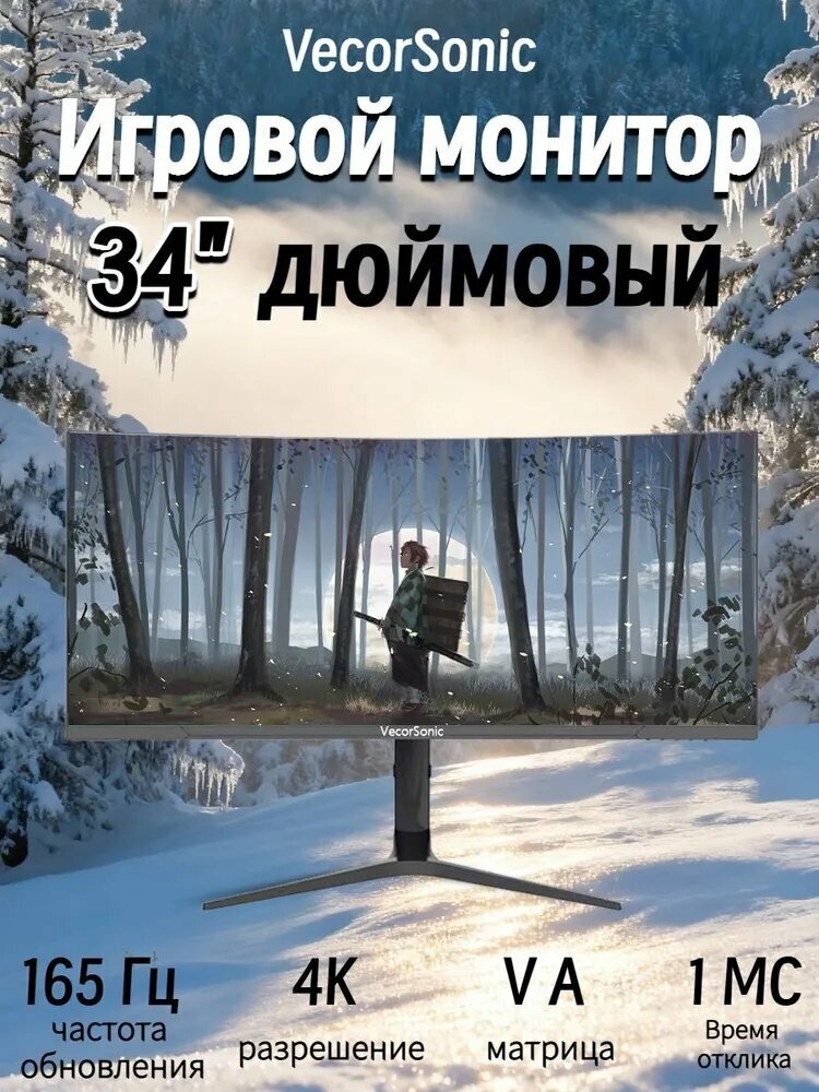VecorSonic 34" Монитор 4к, 165герц, VA, черный