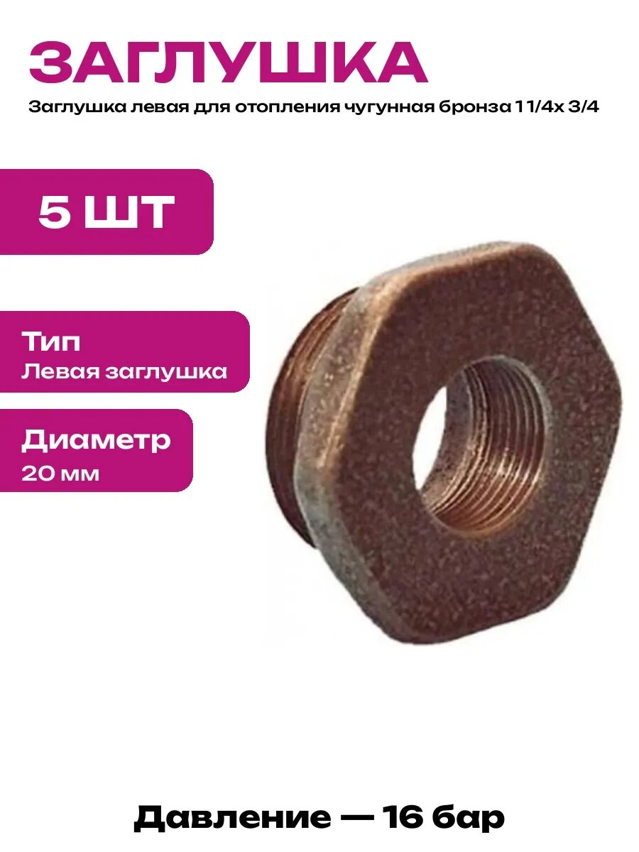 Заглушка левая чугун для батарей отопления размер 1 1/4х 3/4