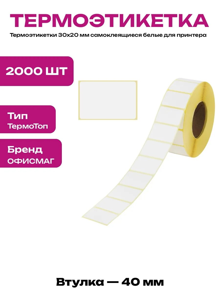 Термоэтикетки 30х20 мм в ролике для торгового оборудования