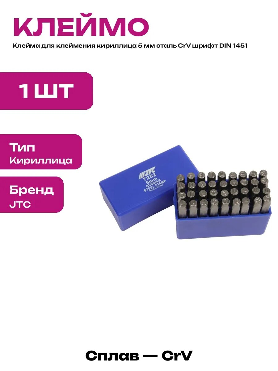 Клейма для клеймения кириллица 5 мм сталь CrV шрифт DIN 1451