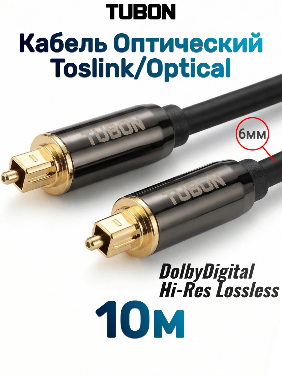 Кабель TUBON Оптический Toslink - Toslink Optical SPDIF T002 10м