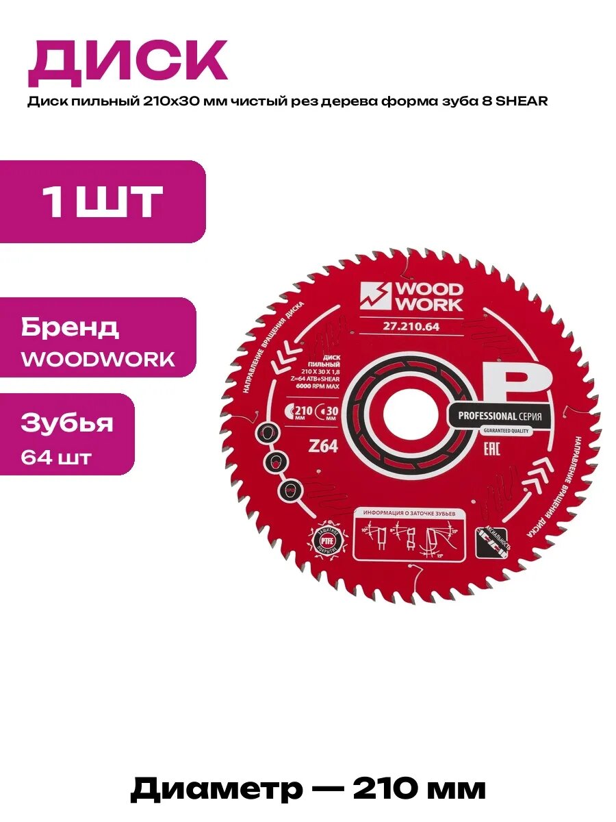 Диск пильный 210х30 мм по дереву 64 зуба для тонкого пропила