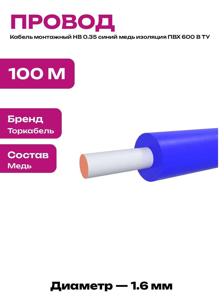 Синий провод НВ 0.35 монтажный медный ПВХ изоляция 600 В ТУ