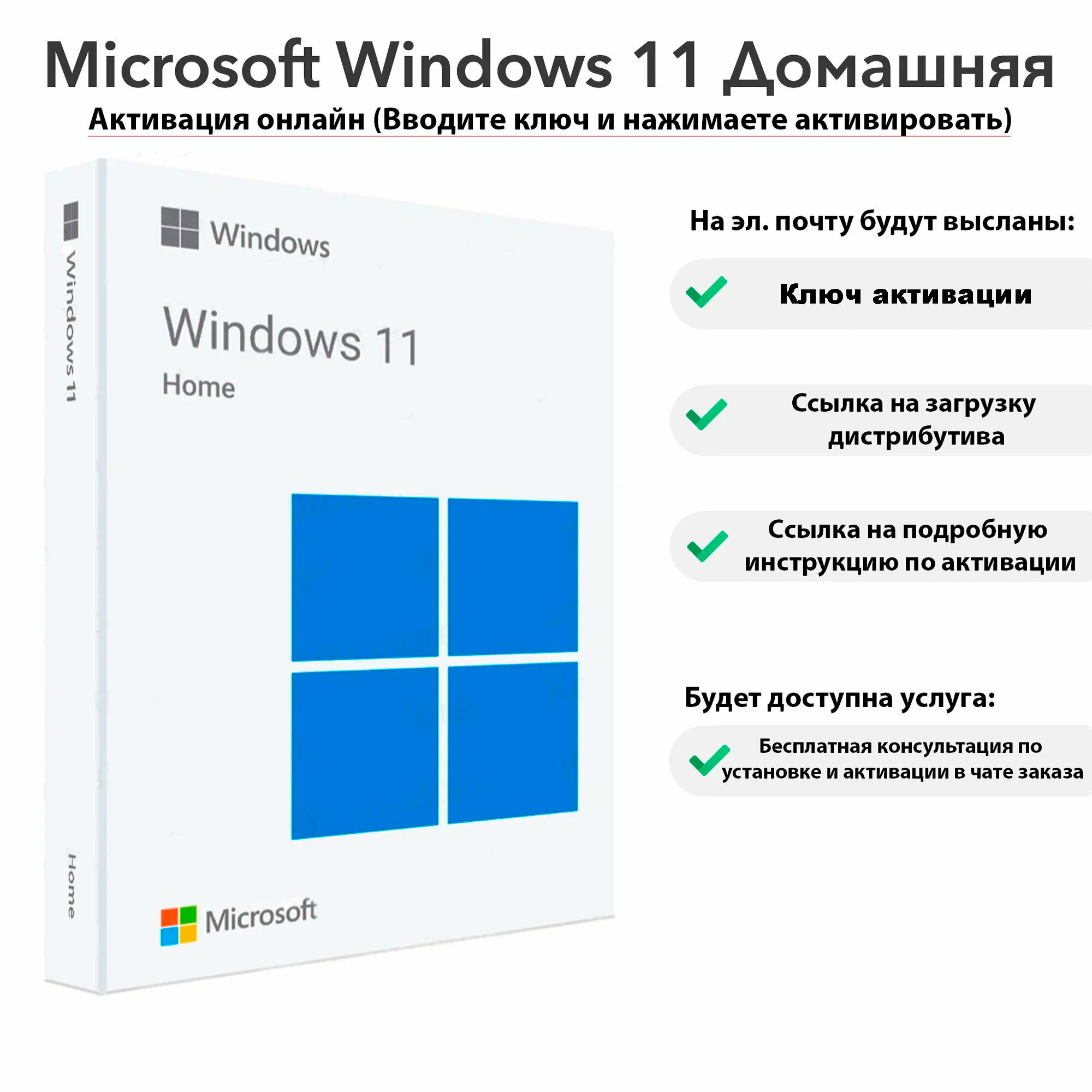 Microsoft Windows 11 Home - 32/64 бит, Онлайн, 1ПК, Мультиязычный