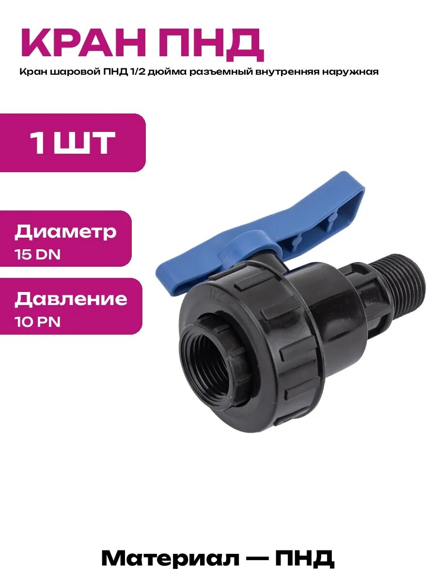Разъемный кран ПНД 1/2 дюйма внутренняя наружная резьба PN10