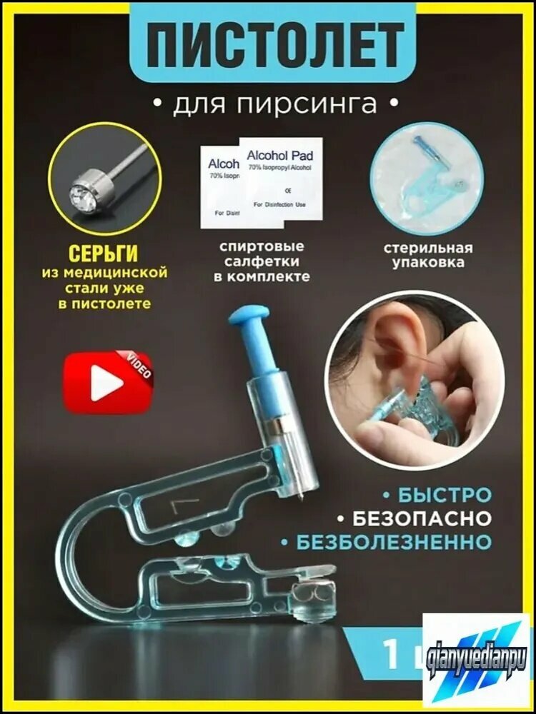 Пистолет для прокола ушей одноразовый стерильный