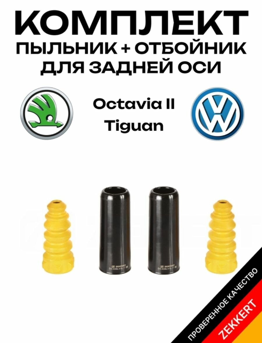 Комплект пыльник + отбойник заднего амортизатора Skoda Octavia A5, Yeti, VW Tiguan / Пыльники отбойники зад Шкода Октавия А5, Йети, Тигуан 1