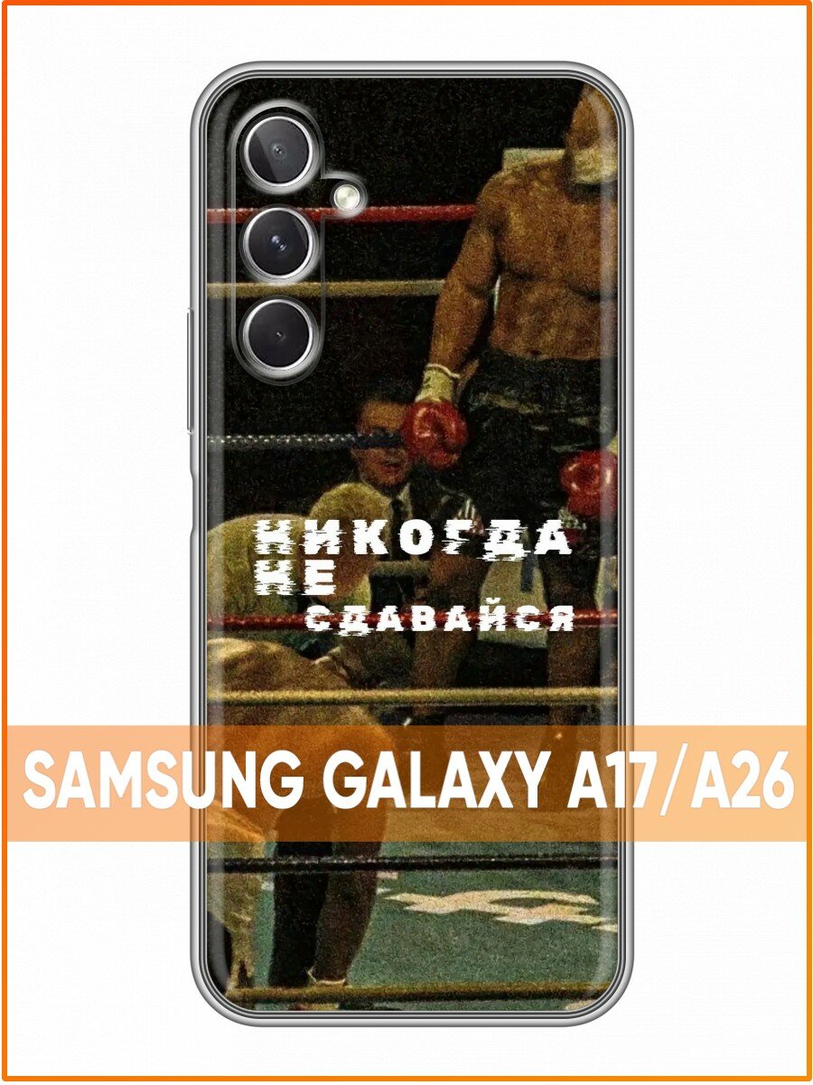Чехол для Samsung Galaxy A26 с принтом для парней с Надписью не сдавайся (Самсунг Галакси A26)