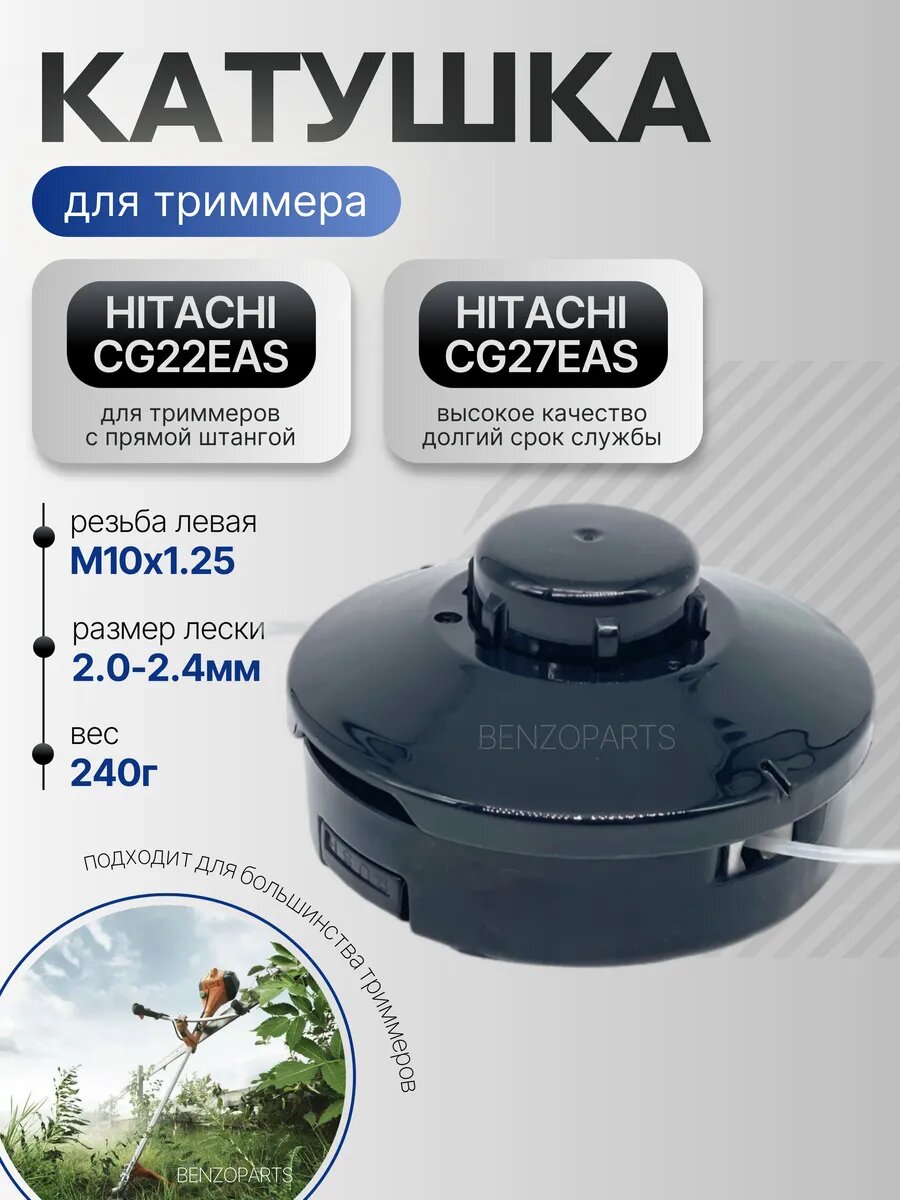 Катушка для триммера Хитачи Hitachi CG27EC/CG23EC М10*1,25