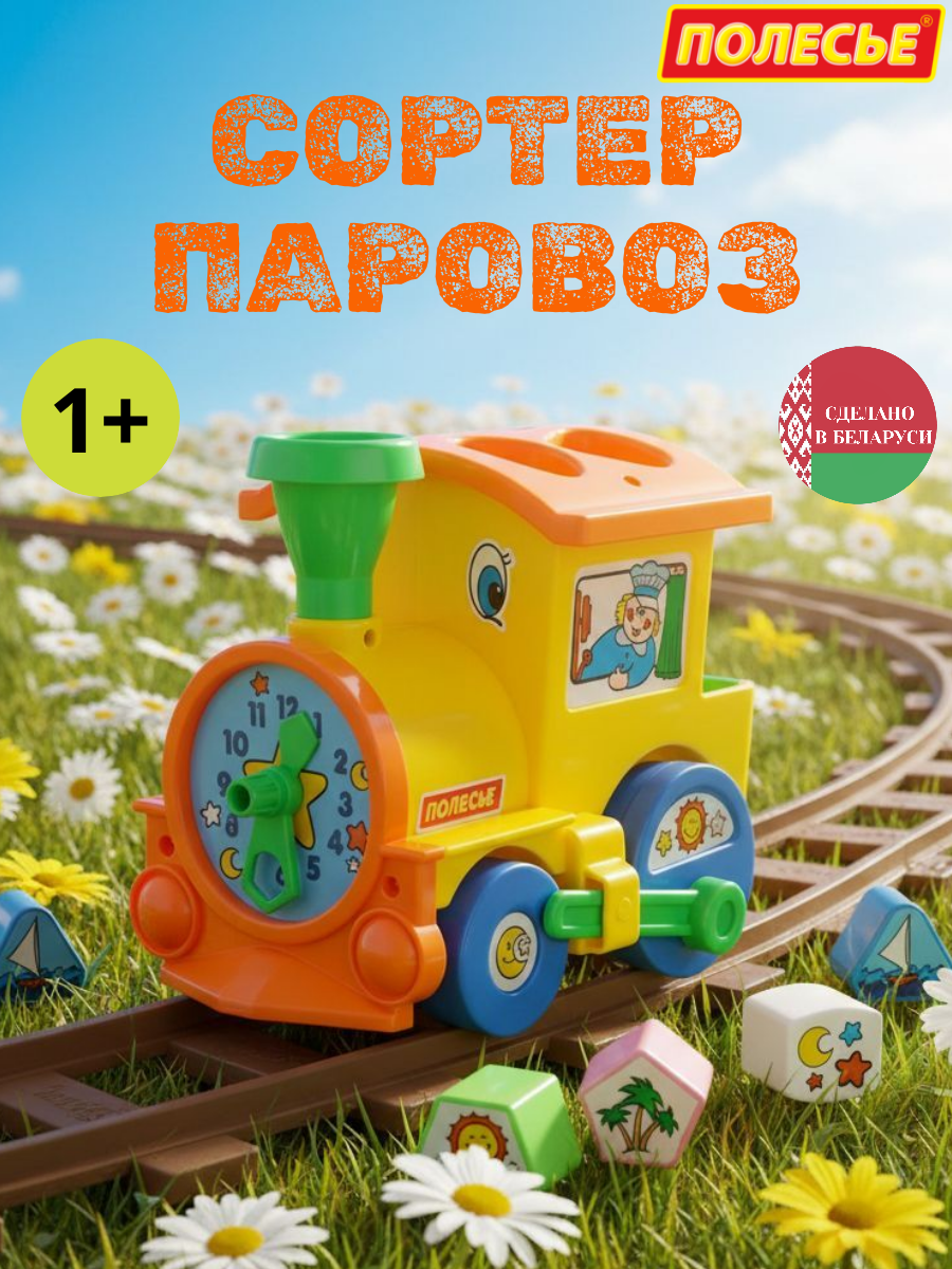 Сортер Полесье "Занимательный Паровоз", пластик, цвет разноцветный, 14,8 см