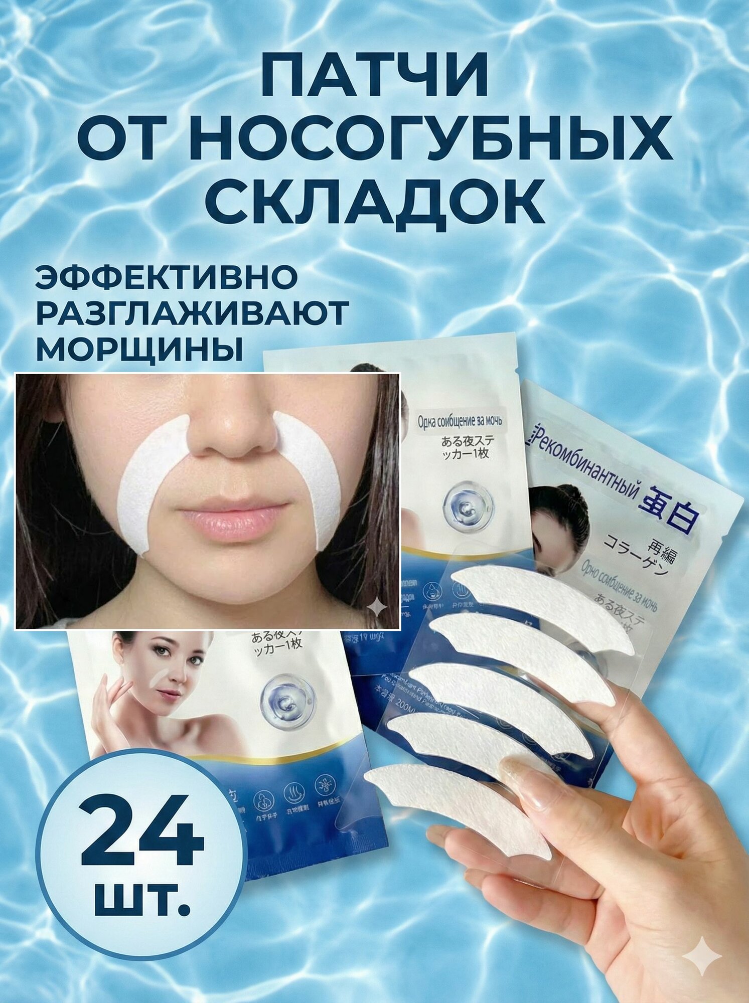 Патчи с рекомбинантным коллагеном для лифтинга кожи, разглаживания носогубных складок и морщин вокруг рта