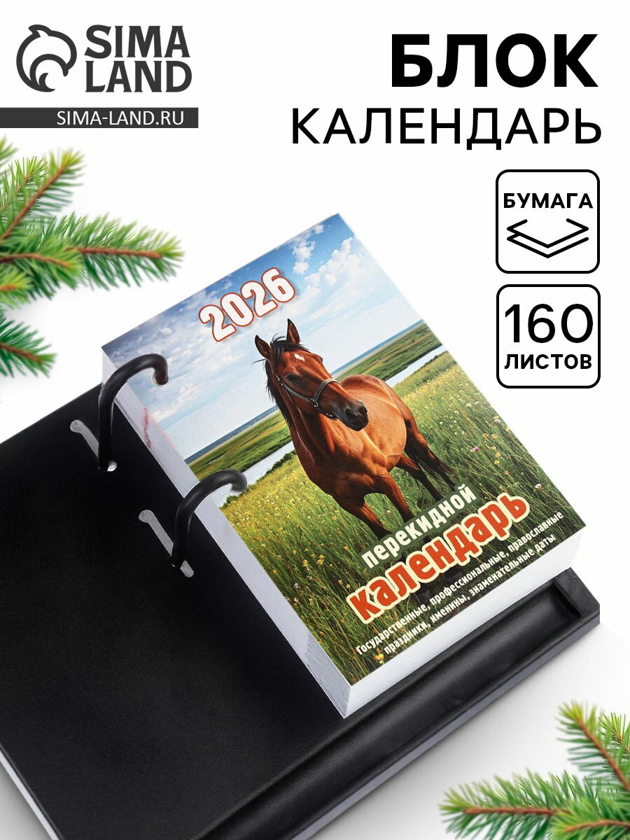 Календарь 2026 перекидной настольный "Природа", сменный блок, 160 листов