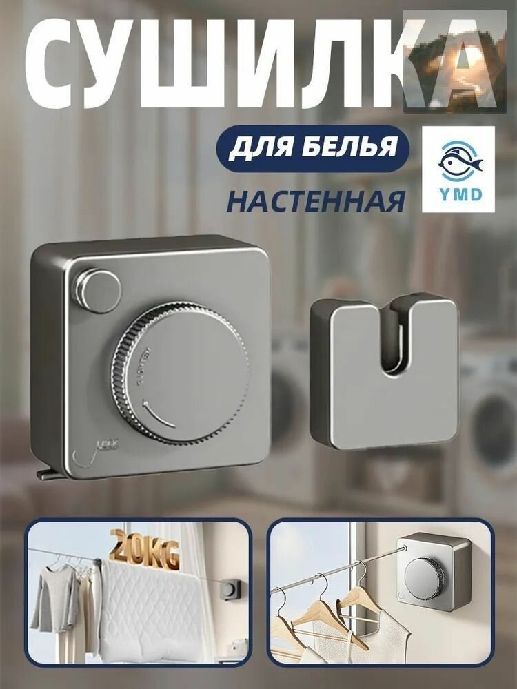 Сушилка для белья настенная х 9 см х 4 см, 1 шт