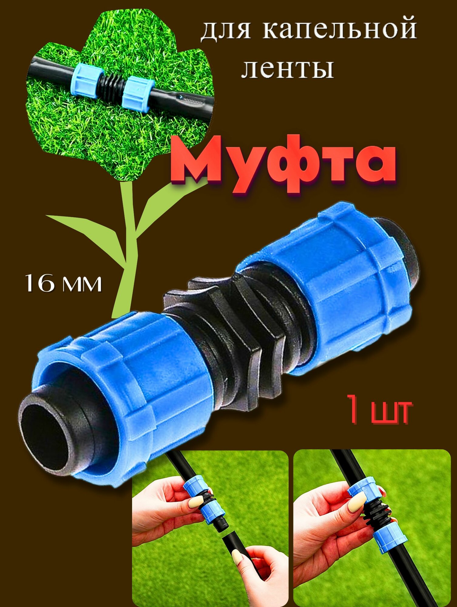 Муфта-соединитель для капельной ленты, 16 мм, 1 штука для автоматического полива