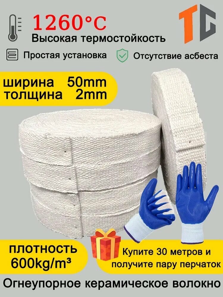 Огнеупорная керамическая лента, толщина 2х50мм, длина 30 м, для теплоизоляции и защиты от высоких температур