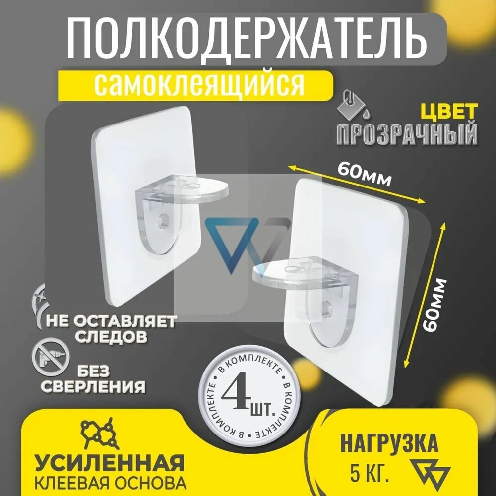 Полкодержатель с клейкой поверхность, 60*60 мм, одинарный, прозрачный - 4 шт.
