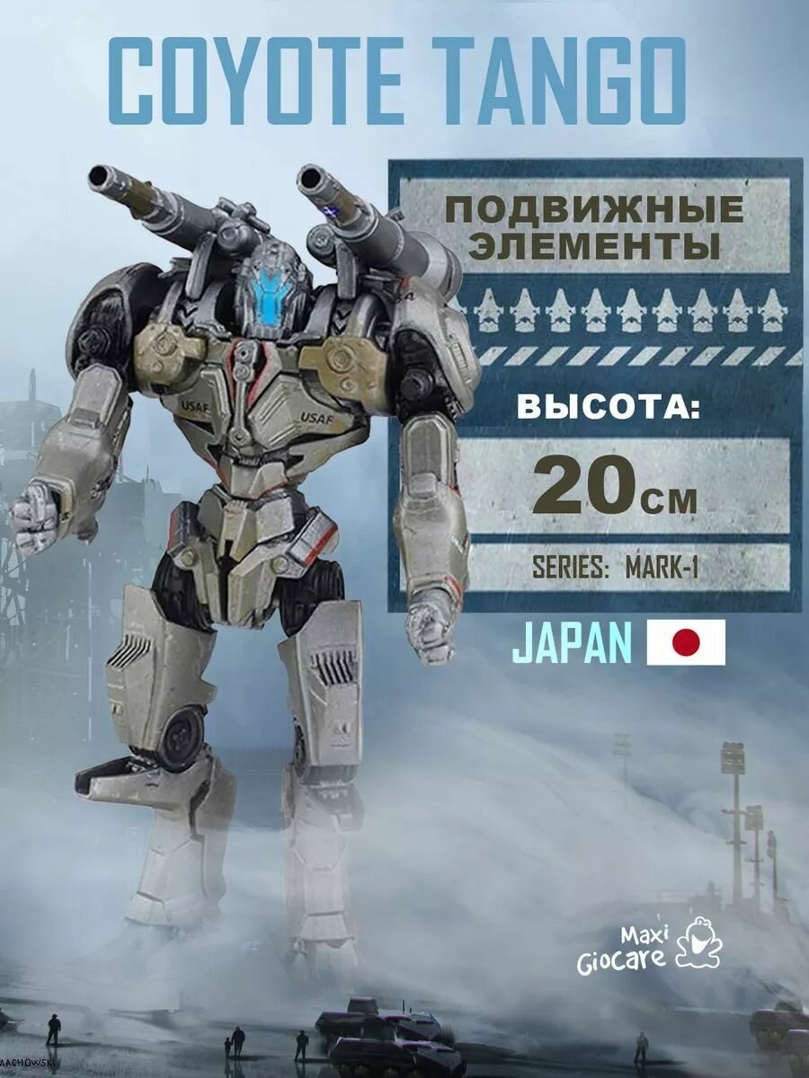 Эксклюзивная модель Койот Танго из Тихоокеанского рубежа