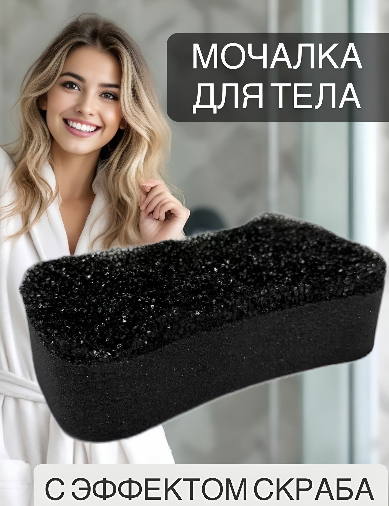 Мочалка для душа и тела с эффектом скраба