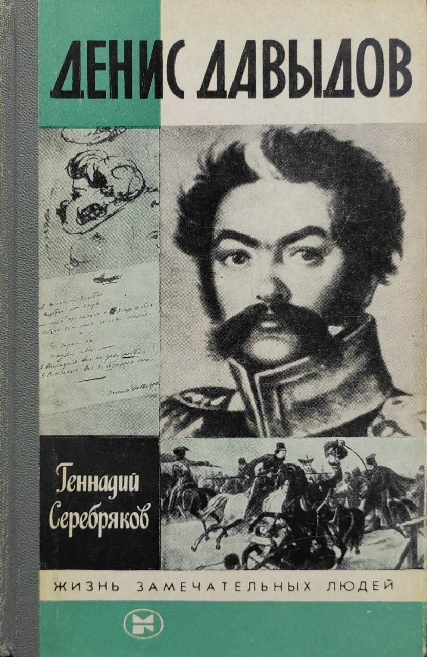 Денис Давыдов. Серебряков Геннадий Викторович. Молодая гвардия. 1985. Твердый переплет. 478 стр