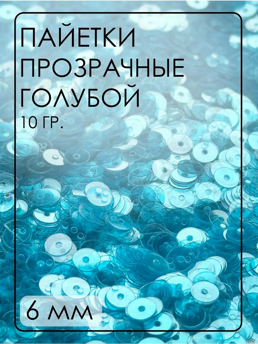 Пайетки плоские круглой формы, 6 мм, 10 грамм