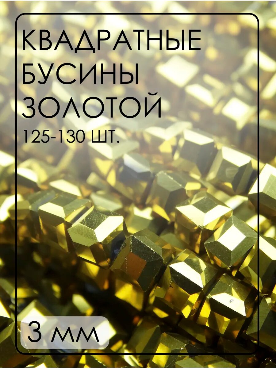 Хрустальные бусины квадратные 3 мм 125-130 шт.